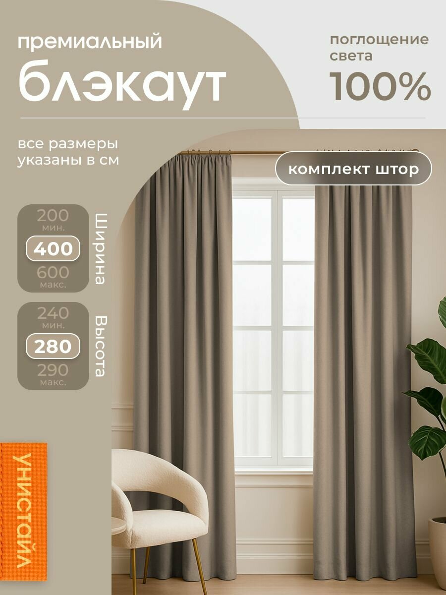 Комплект 2 шторы по 200x280 см, бежевый 100% блэкаут, общая ширина: 400 см, коллекция: шведский блэкаут