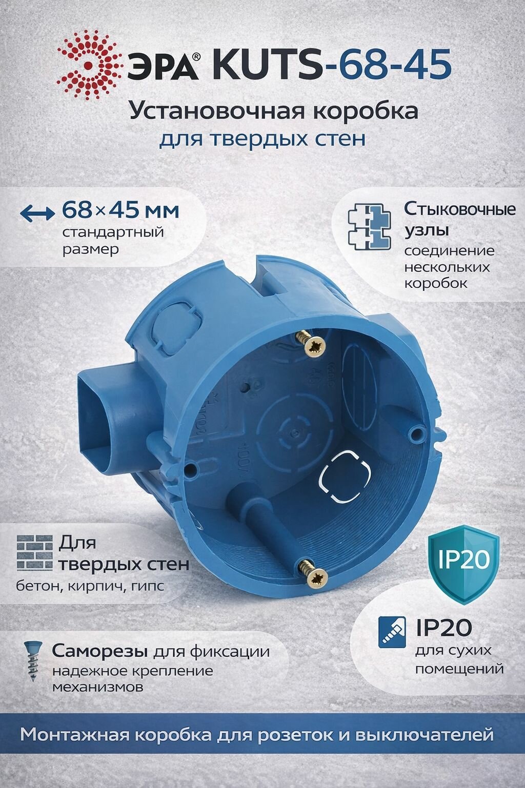 Коробка установочная синяя 68х45мм для твердых стен саморезы стыковочные узлы