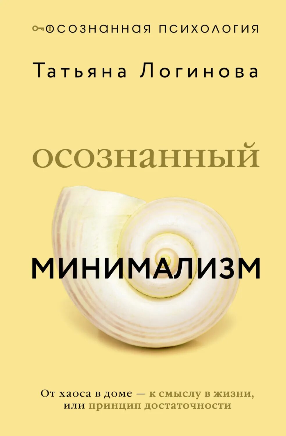 Осознанный минимализм. От хаоса в доме – к смыслу в жизни, или Принцип достаточности [Цифровая книга]