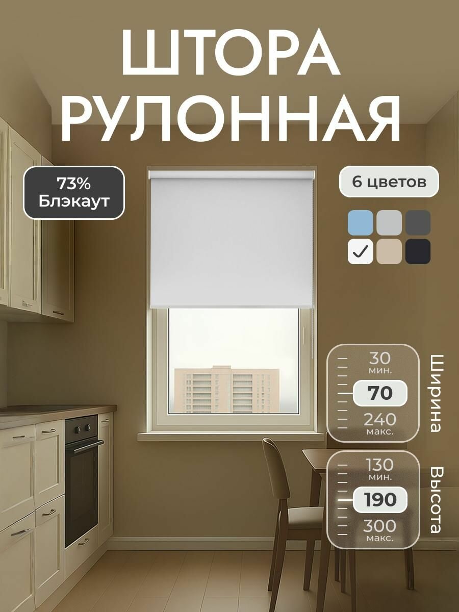 Рулонные шторы Плэйн белый 70*190 см/ Унистайл, на раму, на створку, однотонные
