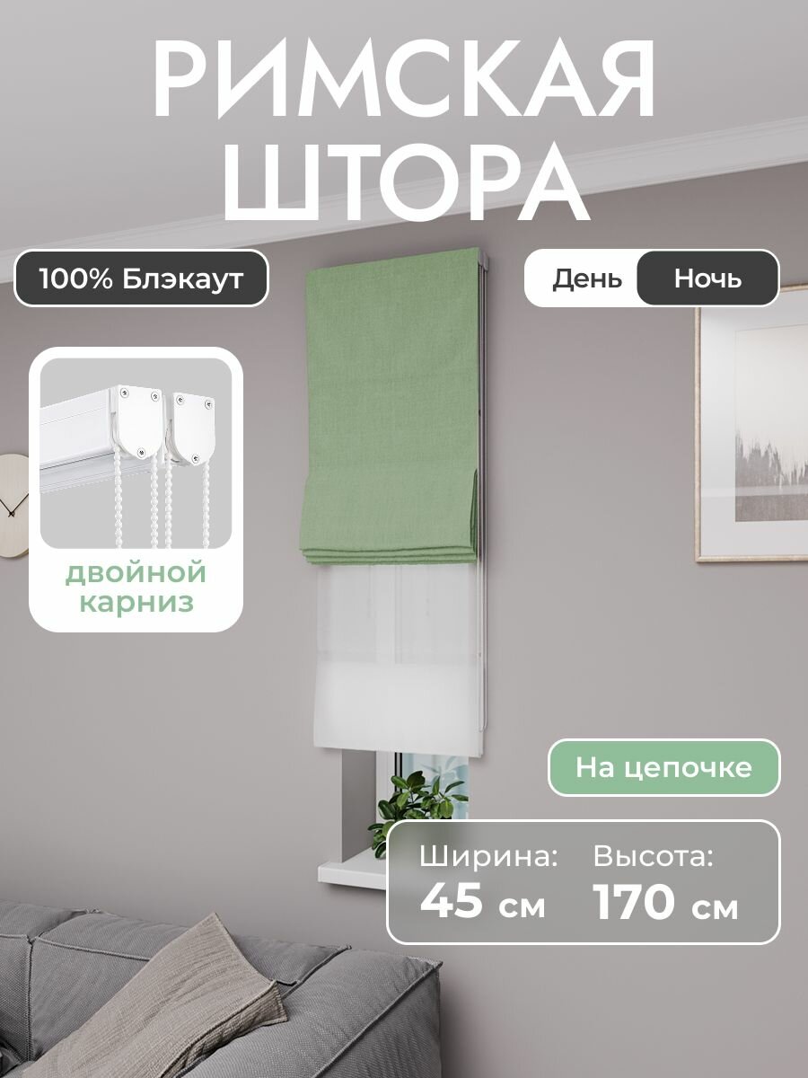 Римская штора день ночь зелёный, ширина 45 см, высота 170 см, блэкаут 100%, на цепочном карнизе