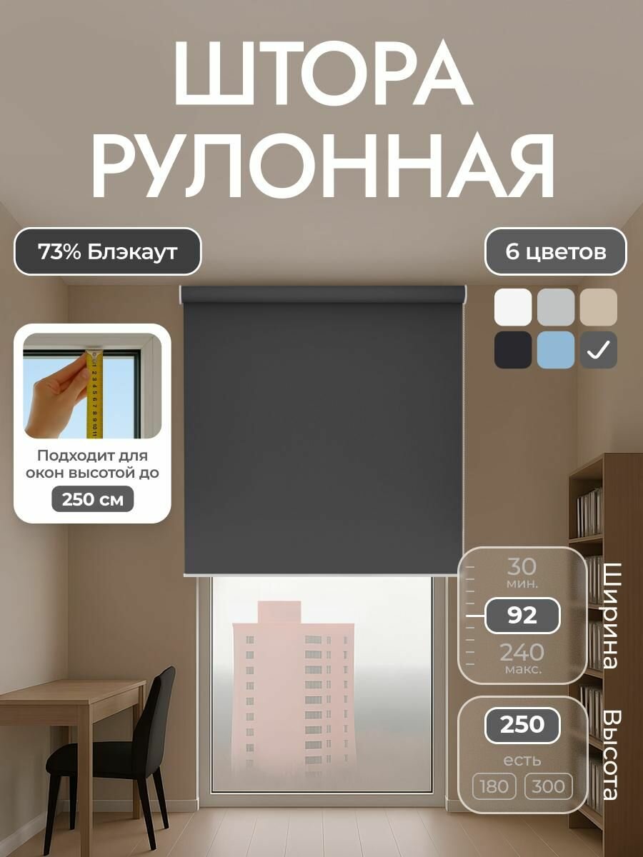 Рулонные шторы 92*250 см Плэйн тёмно-серый/графит, высота 250 см, на стену, на потолок / рулонные жалюзи на окно, в проем, на стену