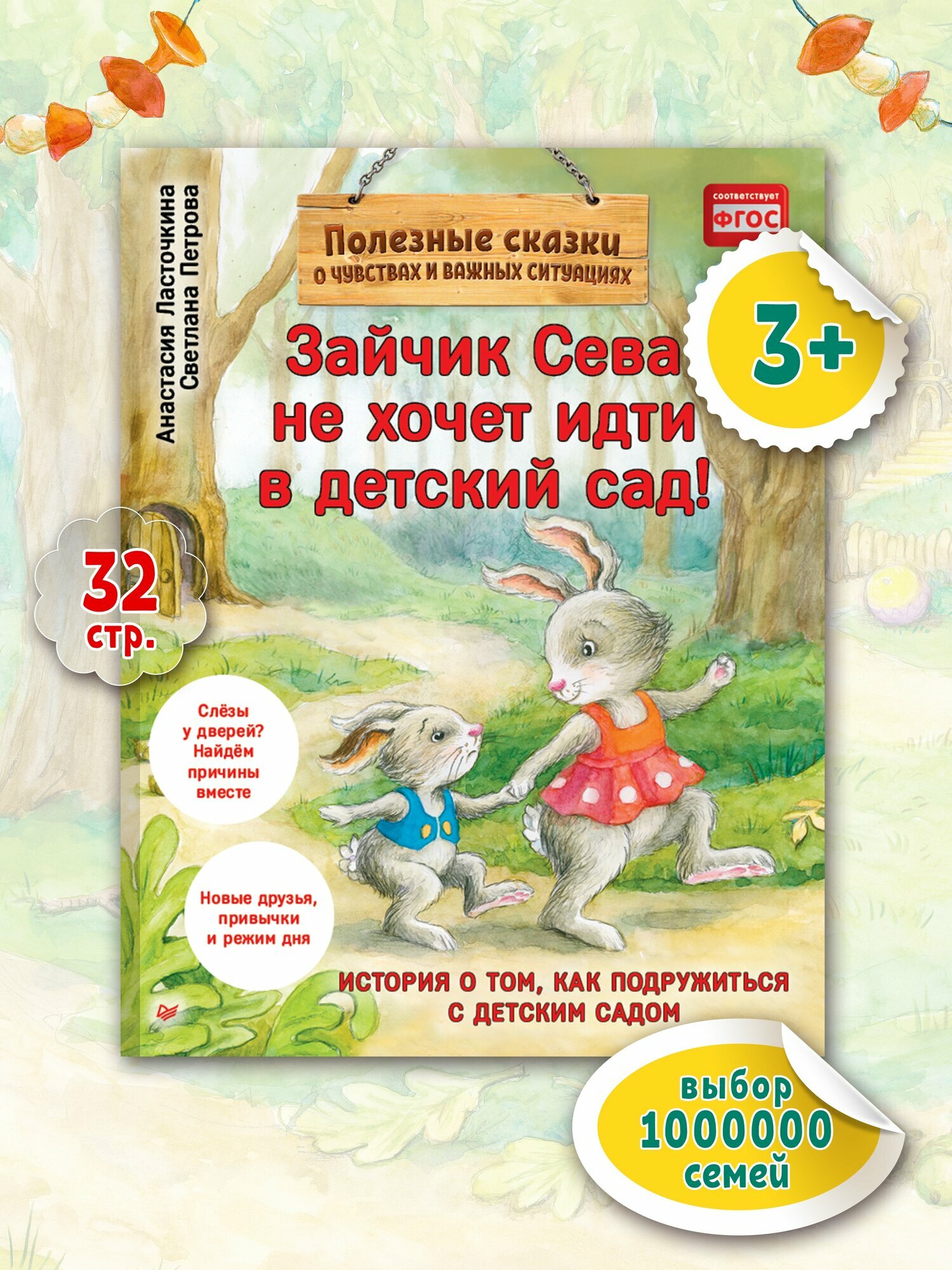 Зайчик Сева не хочет идти в детский сад! Полезные сказки. Воспитание и развитие детей