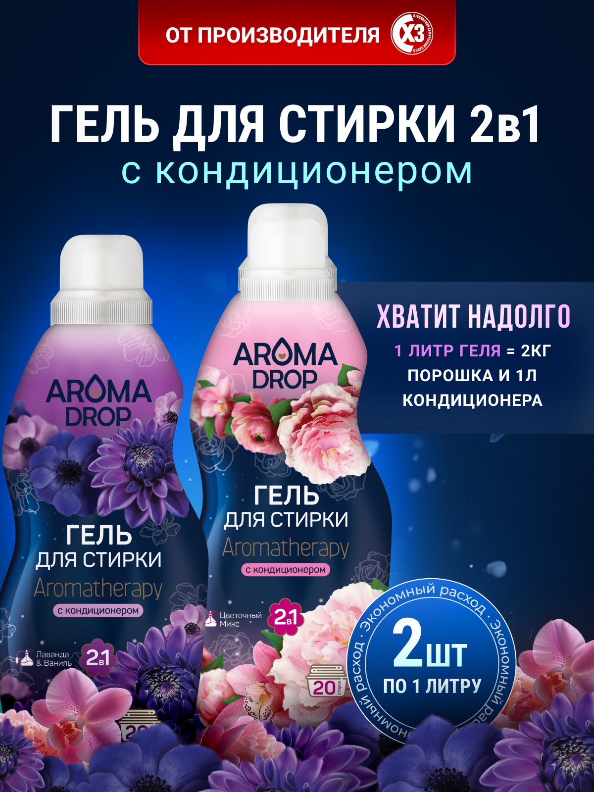 Набор для стирки AROMA DROP "Лаванда и ваниль" + "Цветочный микс" гель-концентрат 2в1, с кондиционером, 1л (2 шт)