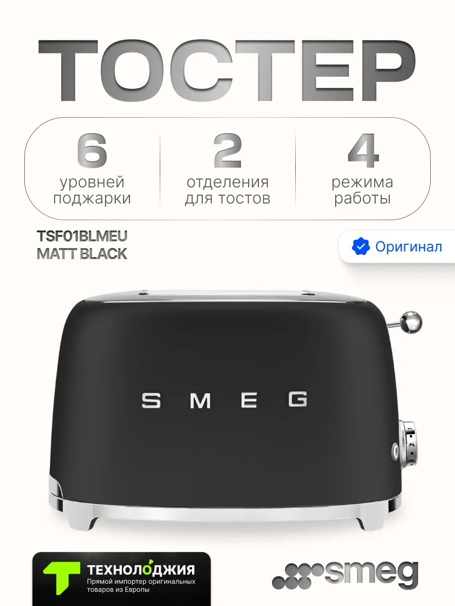 Тостер Smeg TFS01BLMEU, металлический корпус, 950Вт, 6 режимов, чёрный