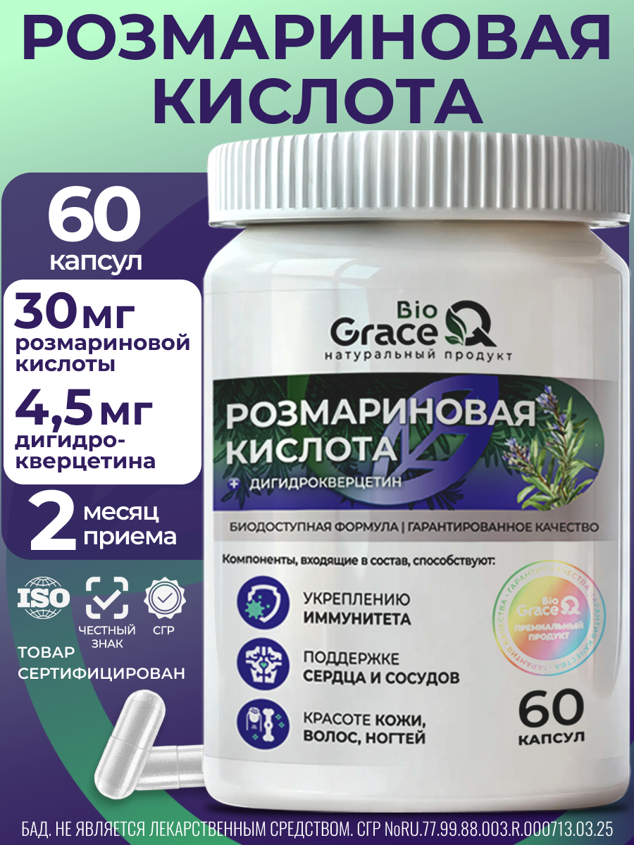 Розмариновая кислота GraceBioQ для здоровья и омоложения кожи. Средство от прыщей, акне. 60 капсул.