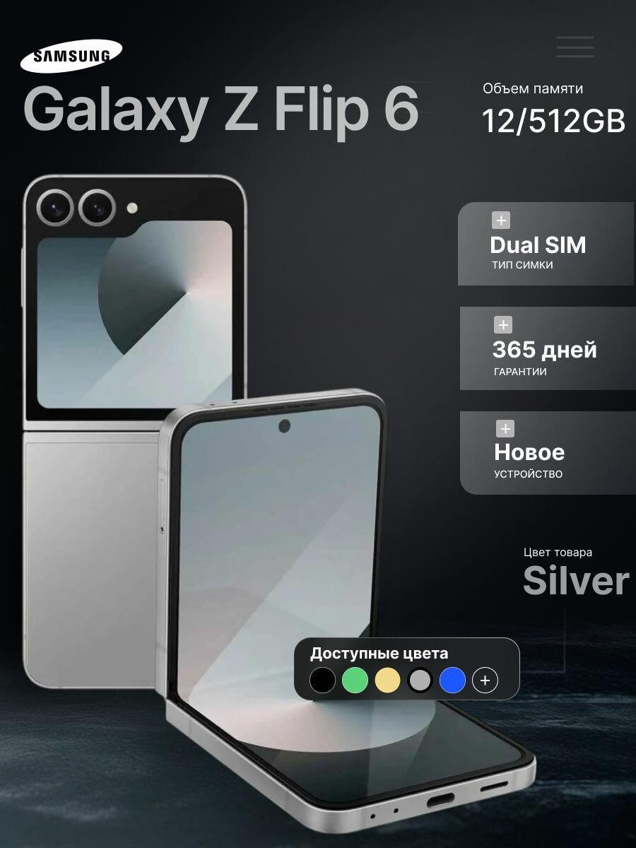 Смартфон Samsung Galaxy Z Flip 6 12/512ГБ Silver, 6.7" Dynamic AMOLED 2X, Snapdragon 8 Gen3