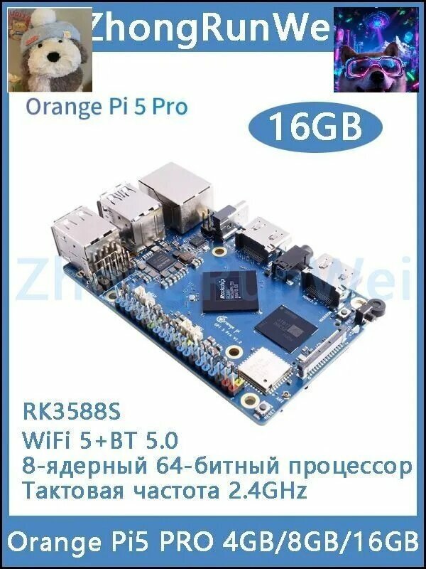 Orange Pi 5 Pro 16GB Совет по развитию RK3588S