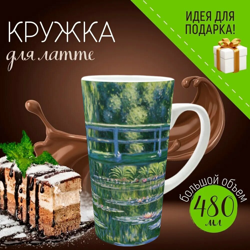 Кружка латте керамическая большая для чая и кофе с прикольным принтом "Клод моне с кувшинками" 500 мл.