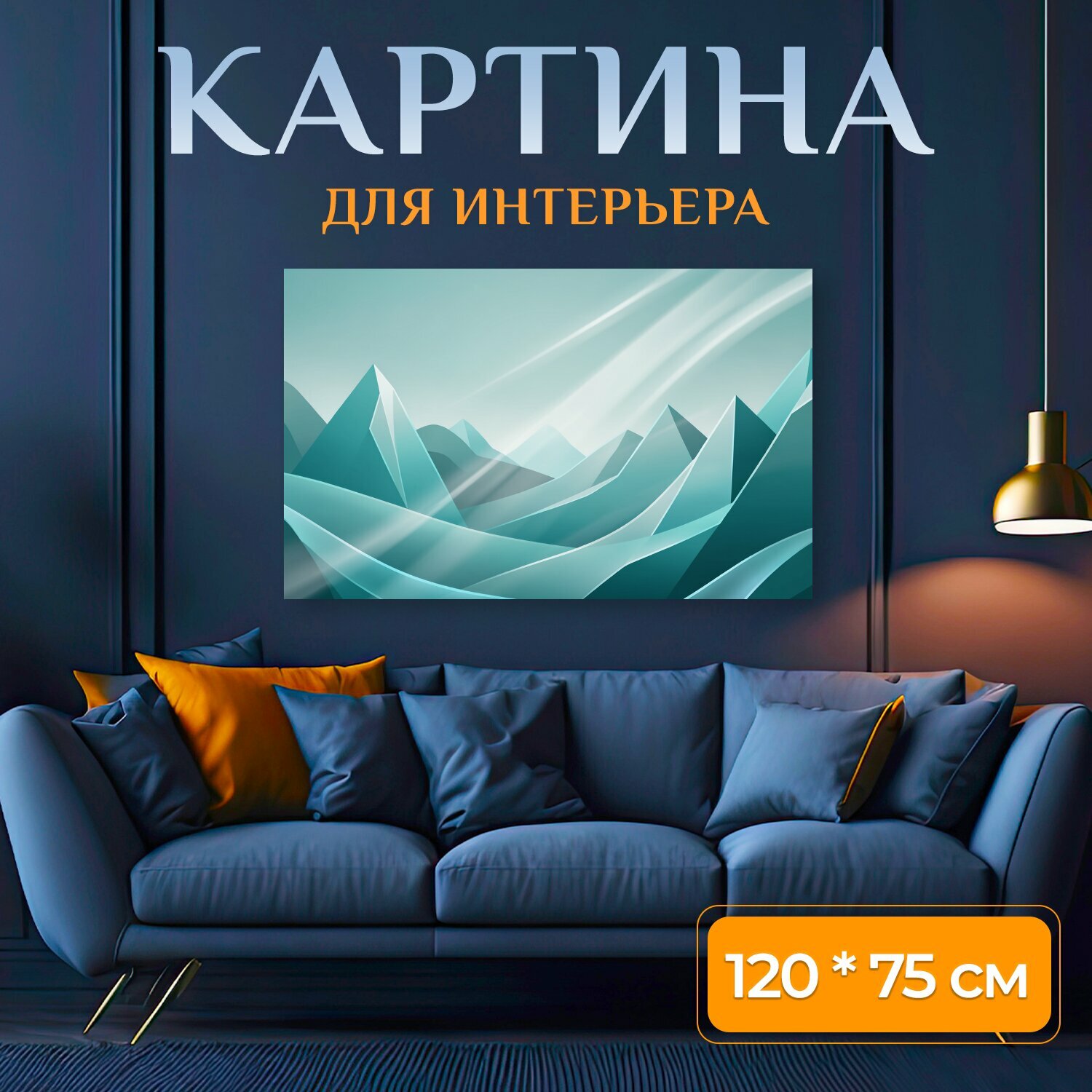 Картина на холсте "Абстрактные горные пики в бирюзе. Футуристическая композиция с острыми вершинами, плавными линиями и мягкими световыми." на подрамнике 120х75 см. для интерьера