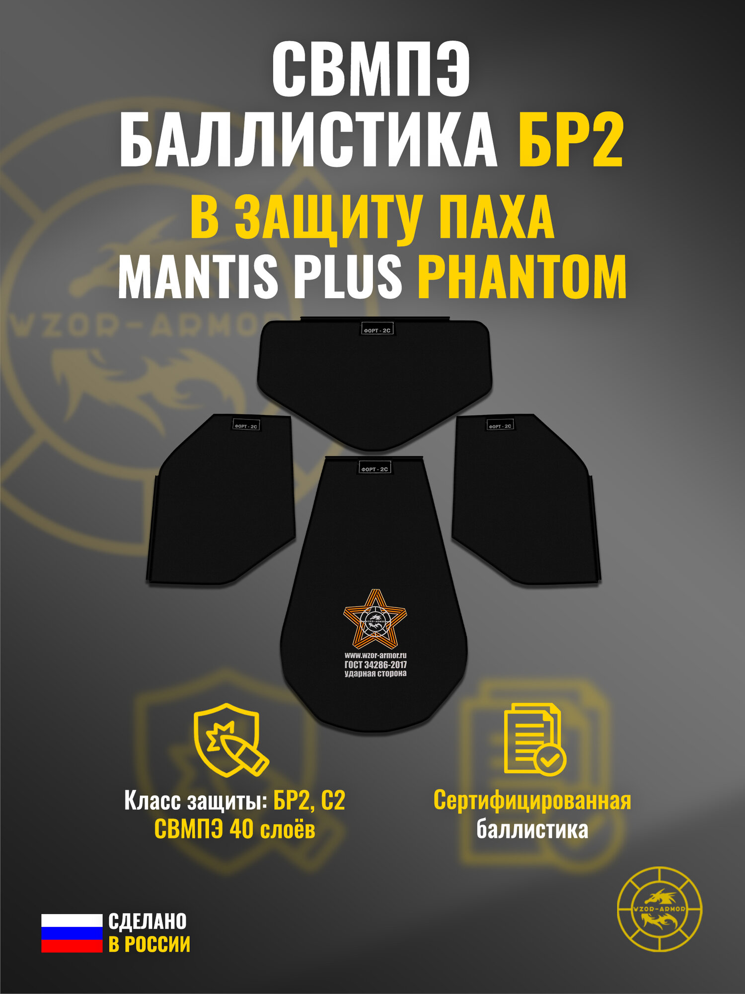Баллистика свмпэ бр2 в защиту паха "Mantis plus" Phantom (4-х секционный) (40 слоёв)