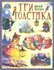 Три толстяка