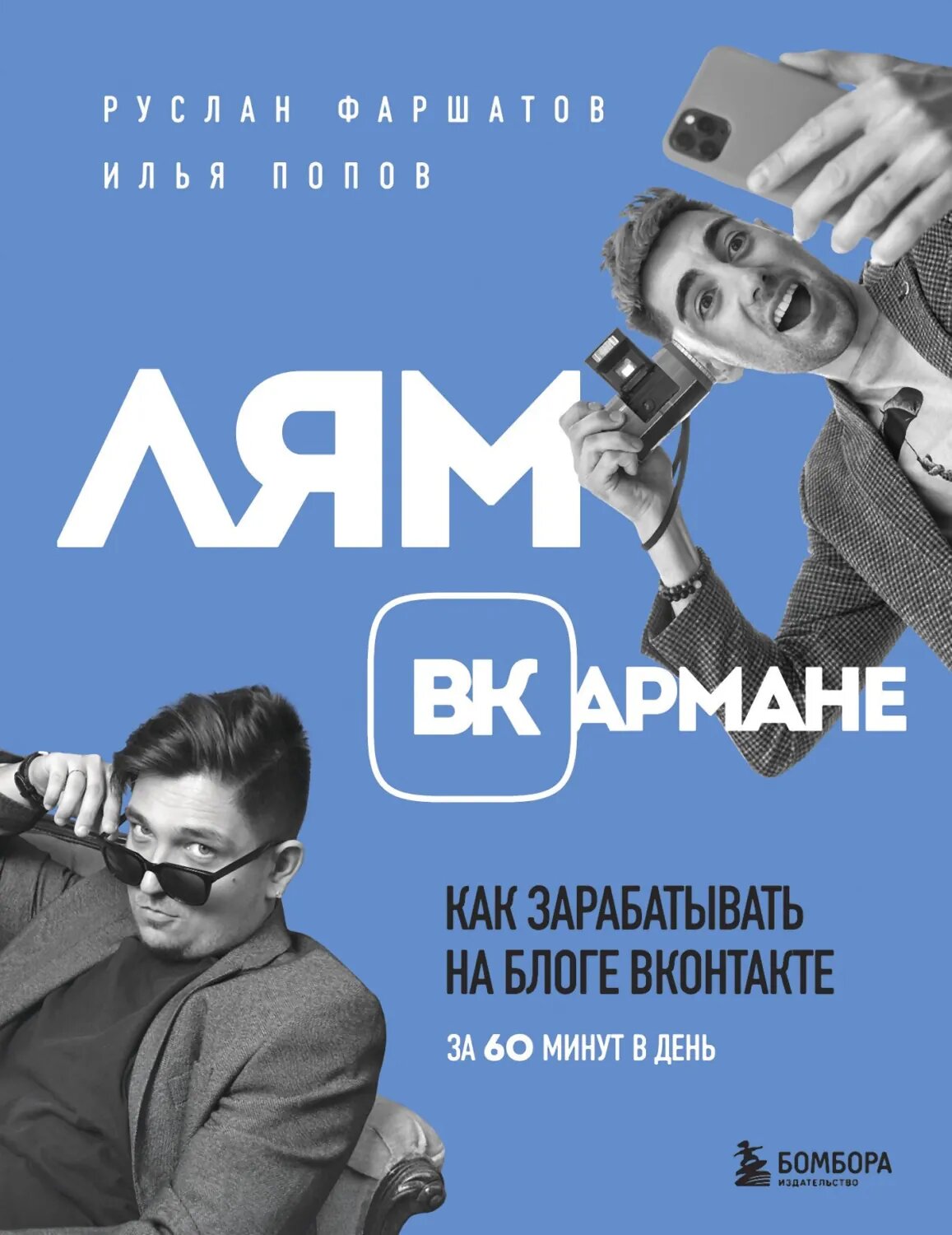 Лям ВКармане. Как зарабатывать на блоге ВКонтакте за 60 минут в день [Цифровая книга]
