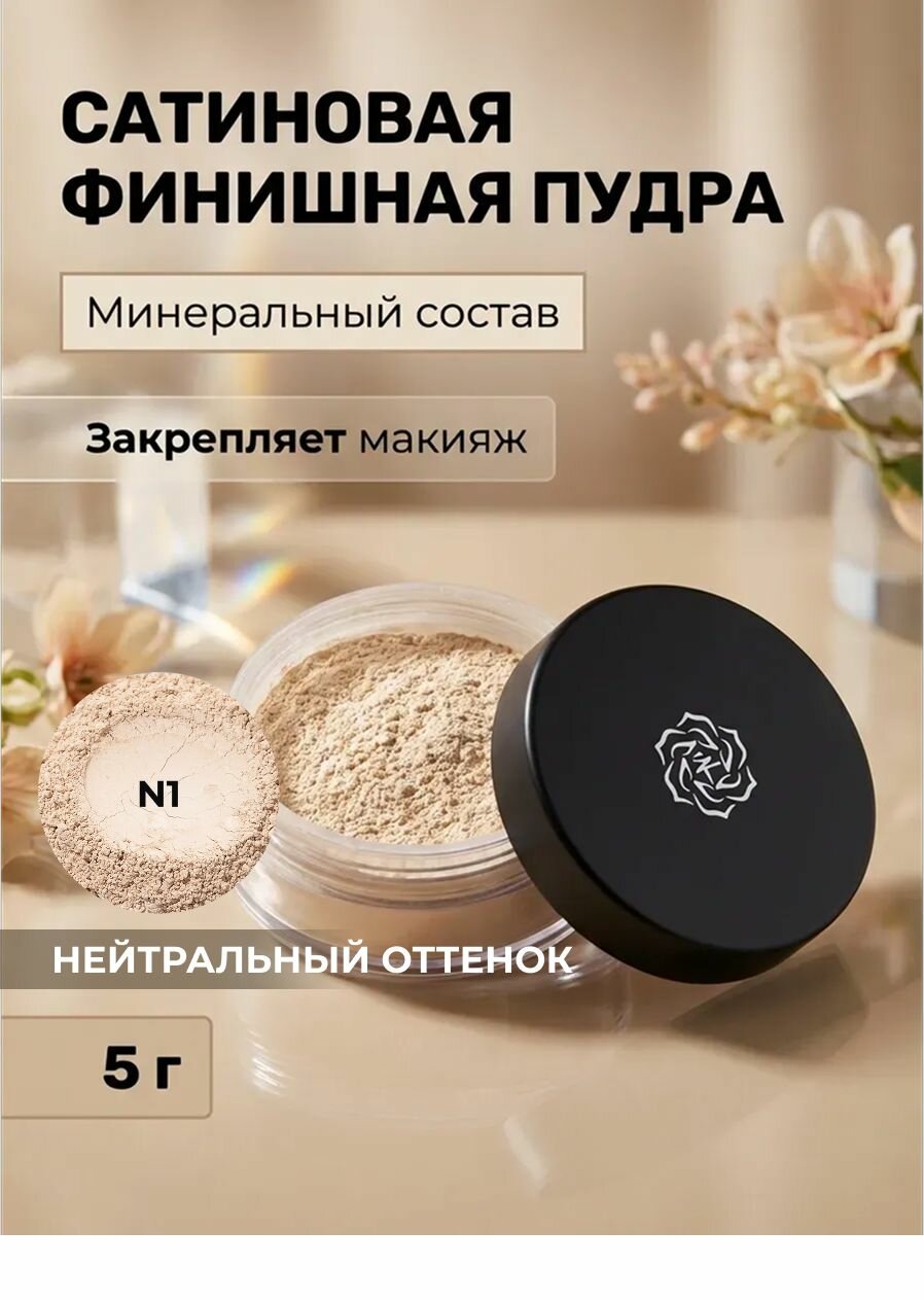 Пудра финишная сатиновая (N1 Нейтральный оттенок)