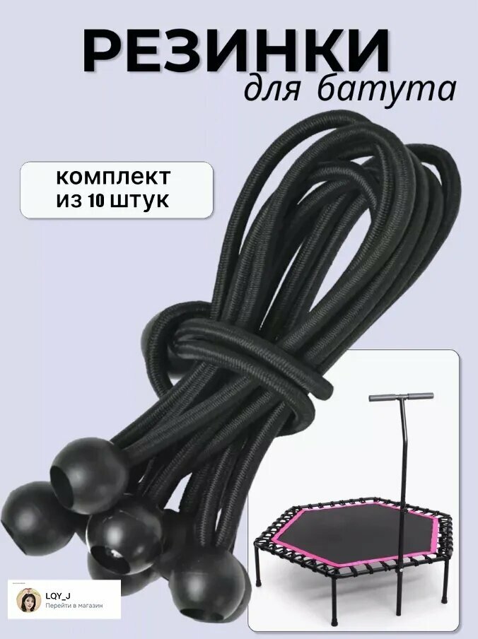 Резинки тросы для батута усиленные, комплект 3.5мм 10 шт.