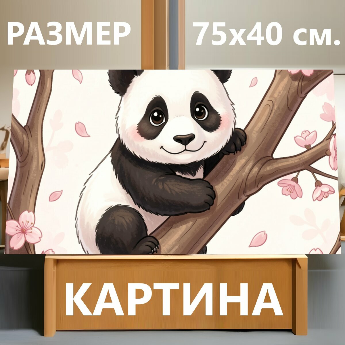 Картина на холсте "Милый панда на цветущей ветке. Очаровательный детский рисунок с забавным медвежонком среди розовых соцветий и лепестков." на подрамнике 75х40 см. для интерьера