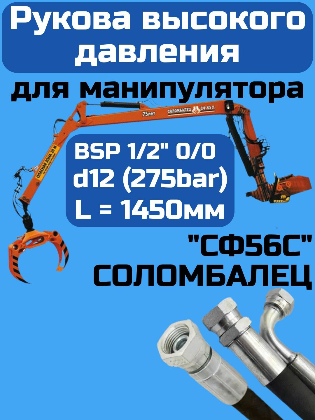 РВД шланг для манипулятора "Соломбалец" BSP 1/2" 0/0 d12 (275bar) L 1450мм
