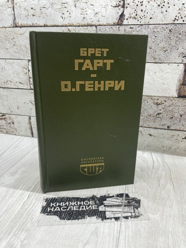 Гарт Б, Генри О. Гэбриэл Конрой. Рассказы. Художественная литература 1988