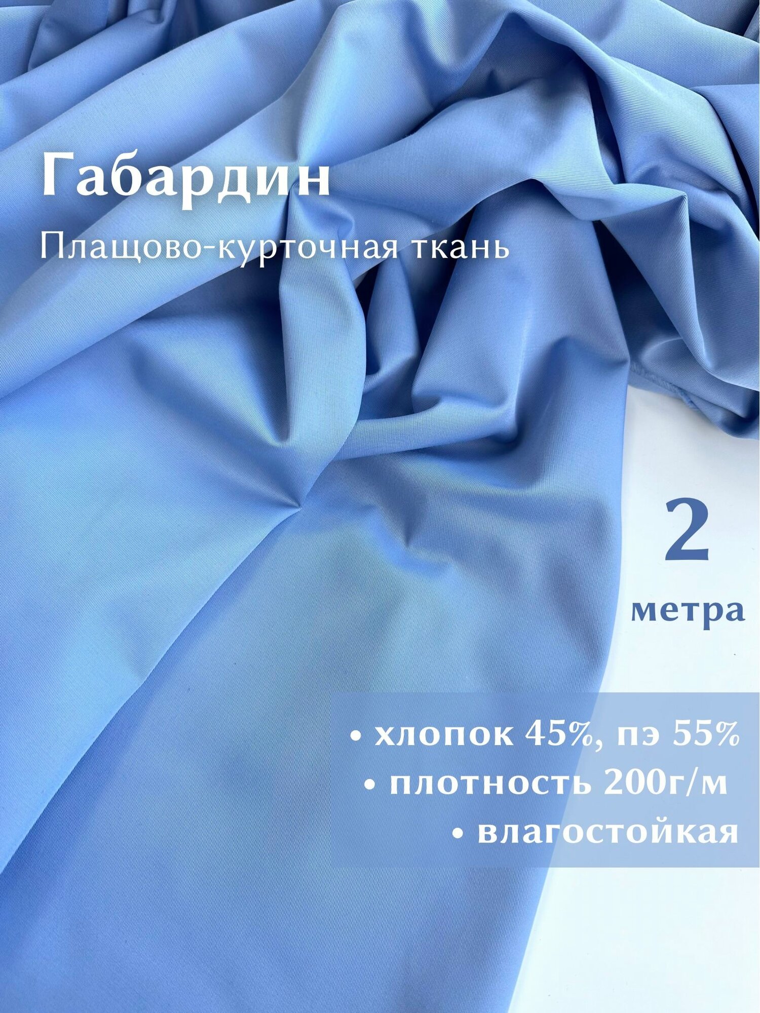 Ткань Linotex Ткань габардин плащово-курточный, отрез 2 метра