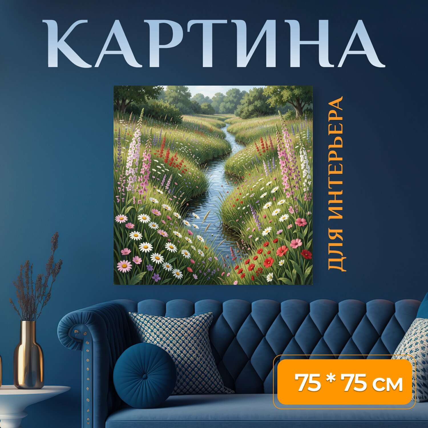 Картина на холсте "Цветущая поляна у ручья. Живописный природный пейзаж с извилистой водой среди высоких трав и полевых цветов. Нежные розовые." на подрамнике 75х75 см. для интерьера