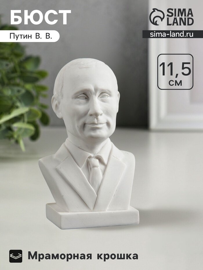 Фигурка «Бюст Путина», белый, 11.5 см