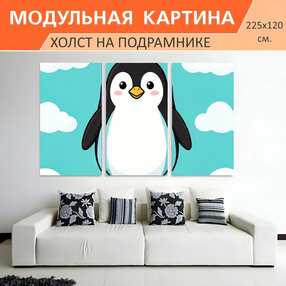Модульная картина на холсте "Милый пингвин на облачном фоне. Очаровательный мультяшный птичий персонаж с чёрно-белым оперением и." триптих на подрамнике 225х120 см. для интерьера