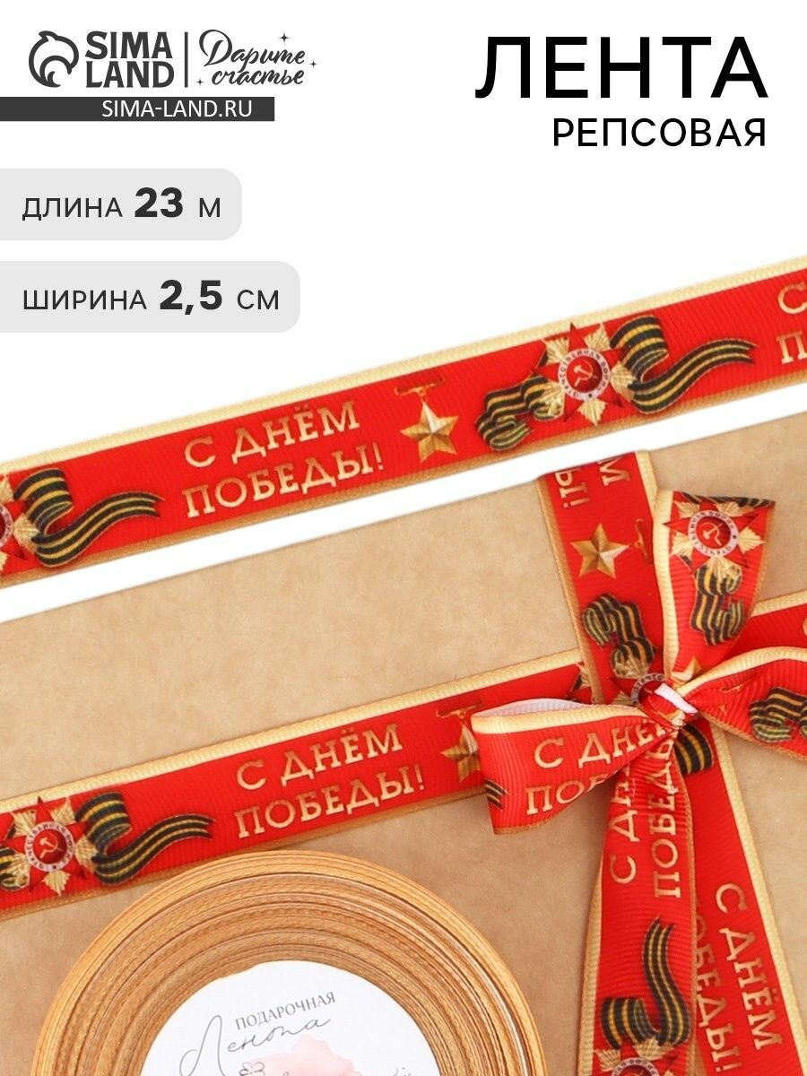 Лента к 9 мая / Лента репсовая "С Днём победы", 25 мм, 18 м, цвет красный