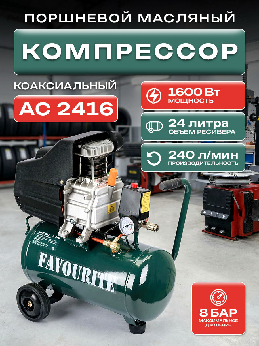 Компрессор поршневой масляный FAVOURITE AC 2416 ,1.6 кВт, 24 л, 240 л/мин, 8 Бар, коаксиальный, асинхронный, 1 цилиндр