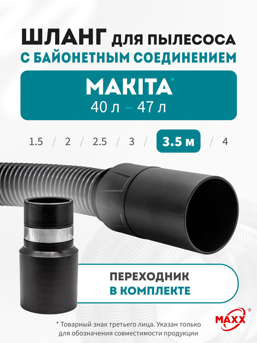Шланг для пылесоса 3.5 м MAKITA VC 4210 L, VC 4210 M, строительного, с байонетным соединением