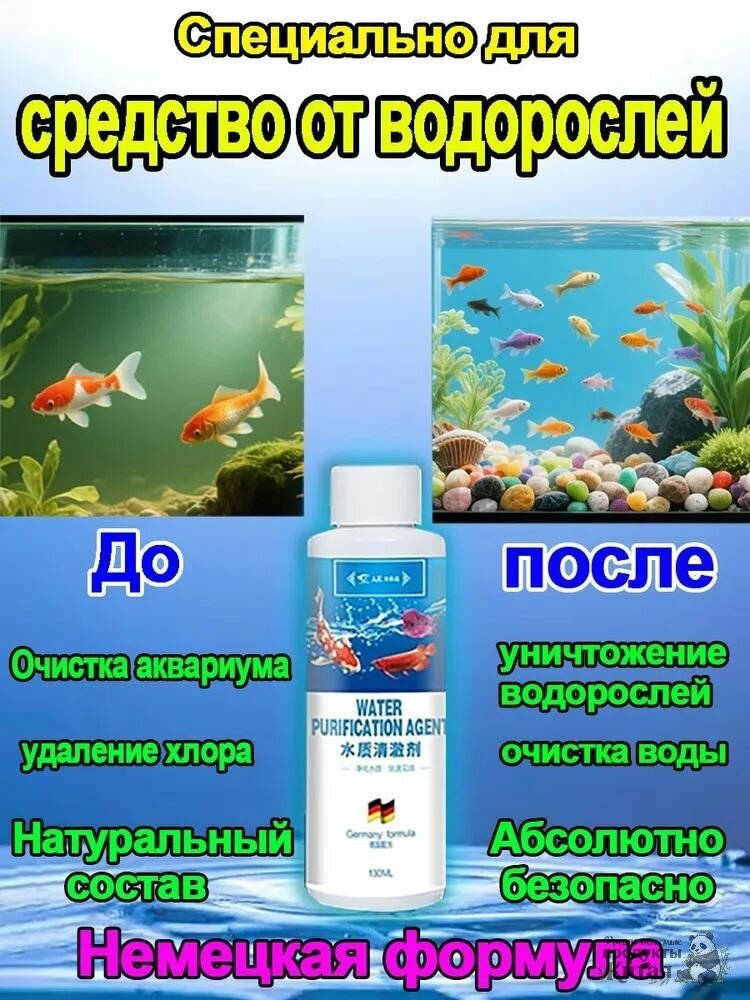 Эксклюзивное средство для быстрого растворения водорослевого налета и очистки аквариумной воды, эффективный очиститель от зелени объемом 130 мл.