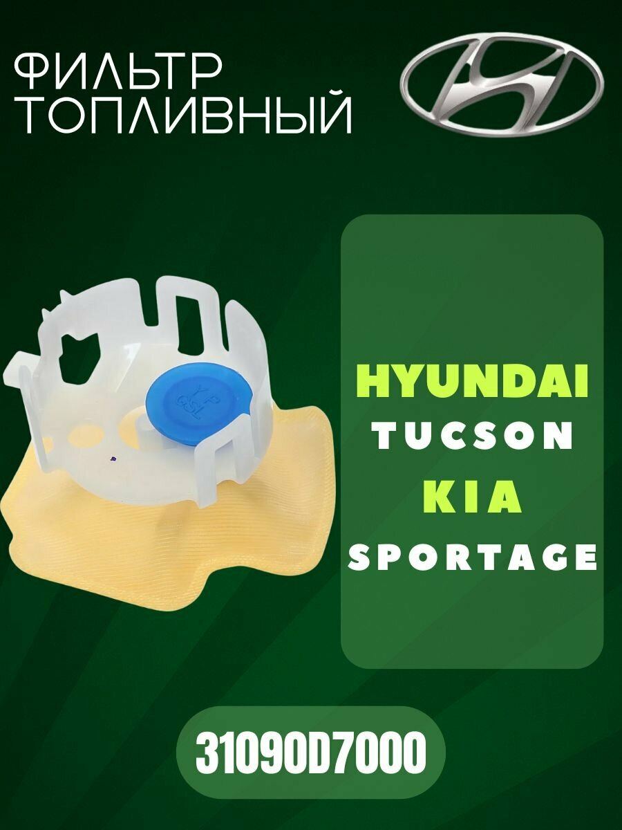 Фильтр топливный бензонасоса, сетка грубой очистки для Hyundai Tucson 2015-2021; KIA Sportage 2015- / Оригинал MOBIS арт.31090D7000
