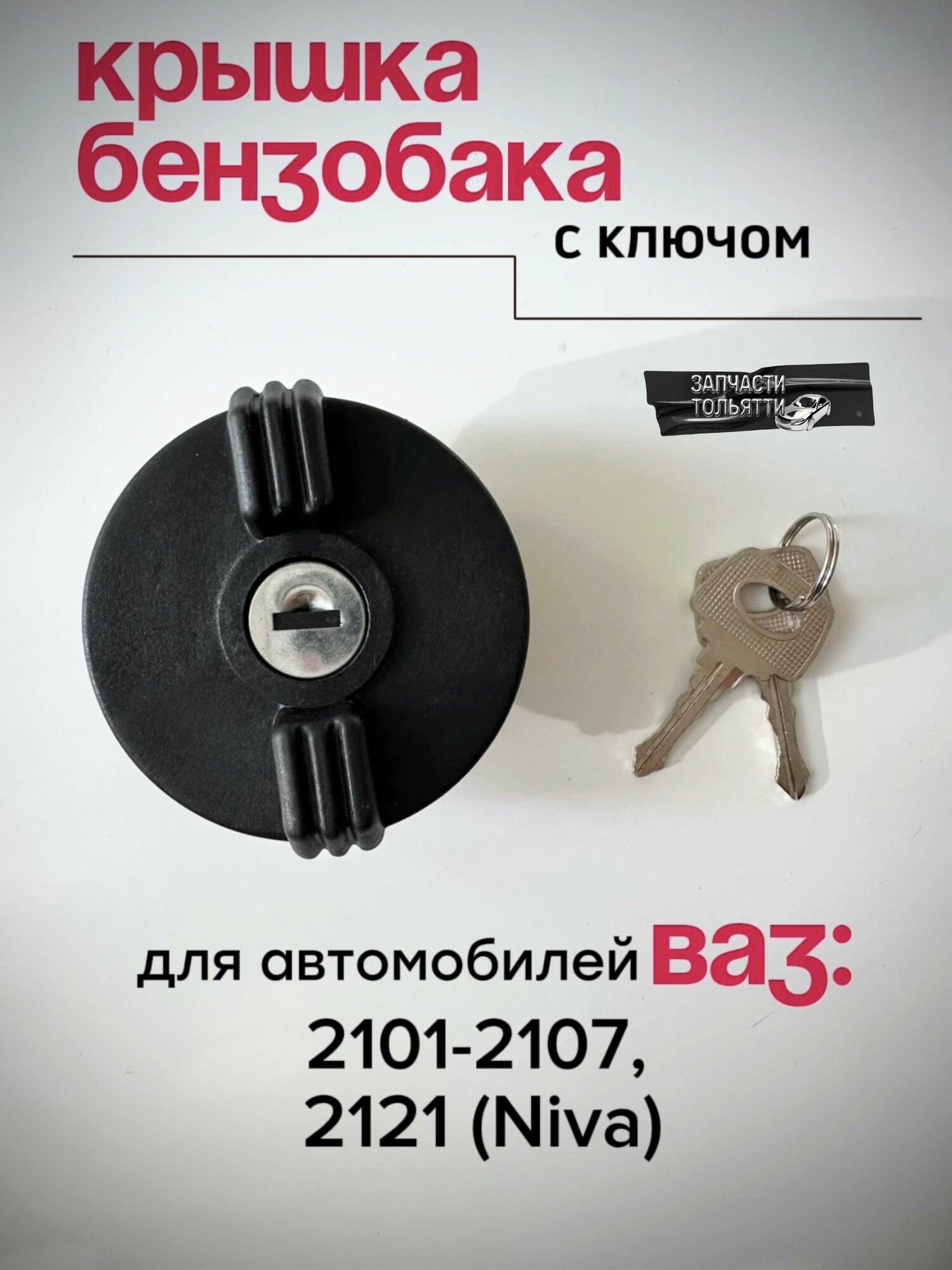 Крышка бензобака, арт. крышка бака с замком 2101-2107, 1 шт.