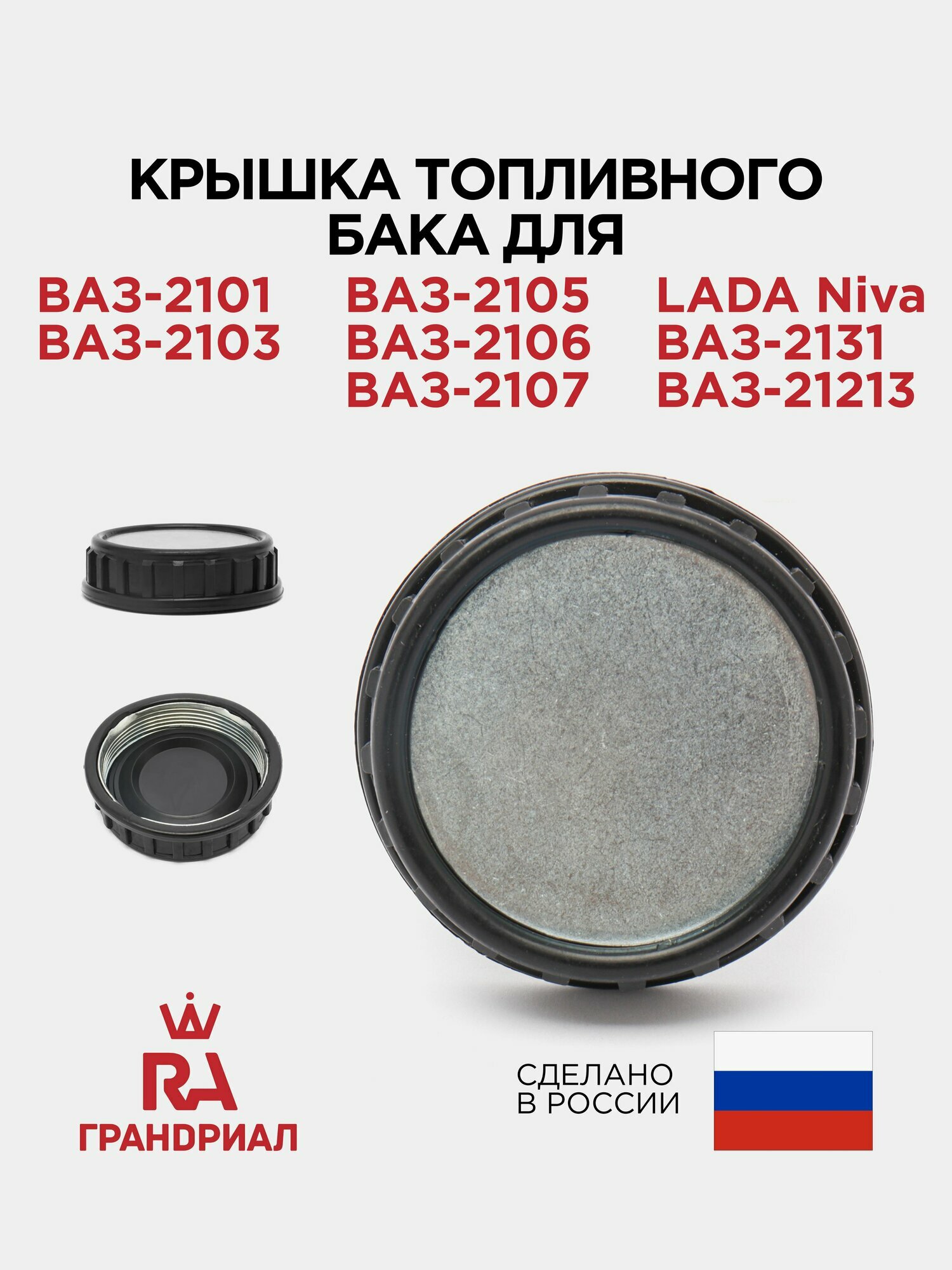 Крышка (пробка) бензобака для ВАЗ-2101, 2103, 2105-2107, LADA Niva (ВАЗ-2131, 21213) железная с прокладкой грандриал
