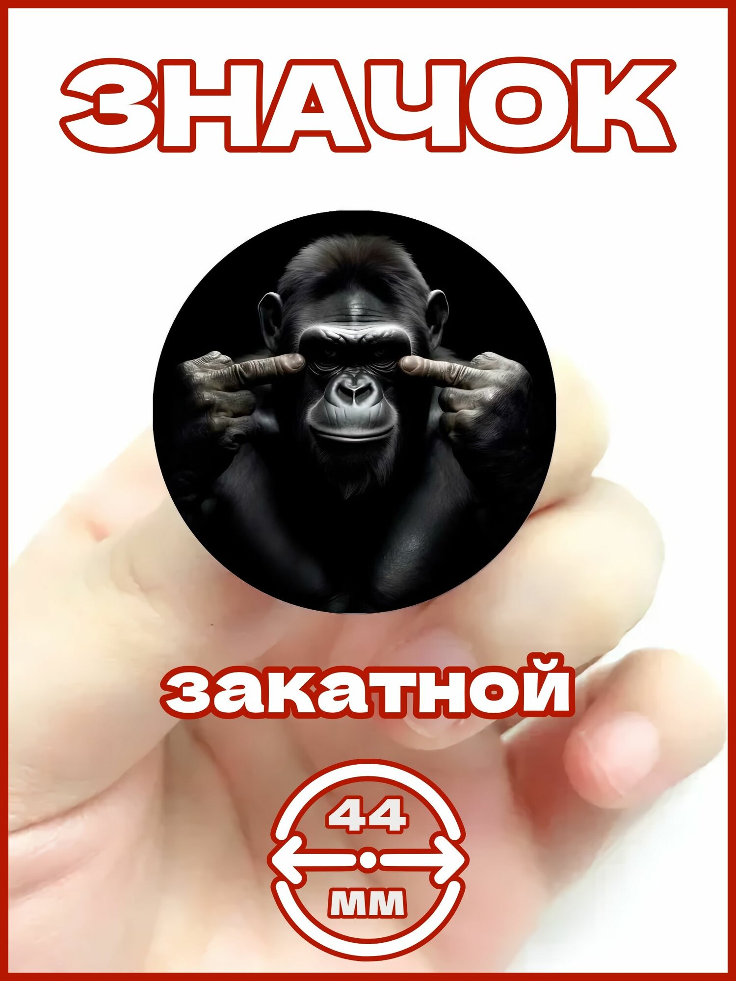 Значок "Обезьяна"