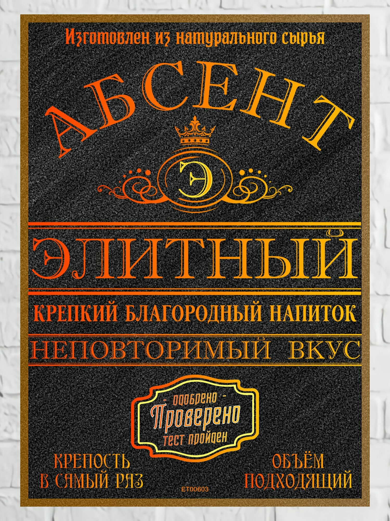 Этикетка "Абсент элитный" — фото 1