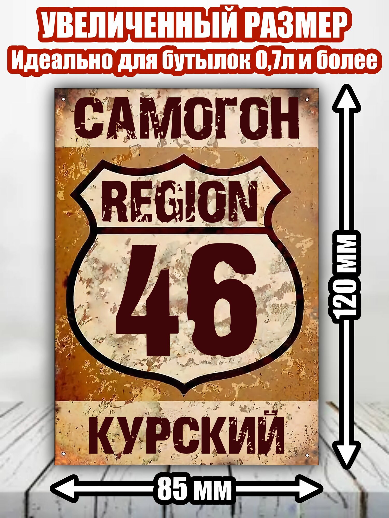 Этикетка "Самогон Курский"