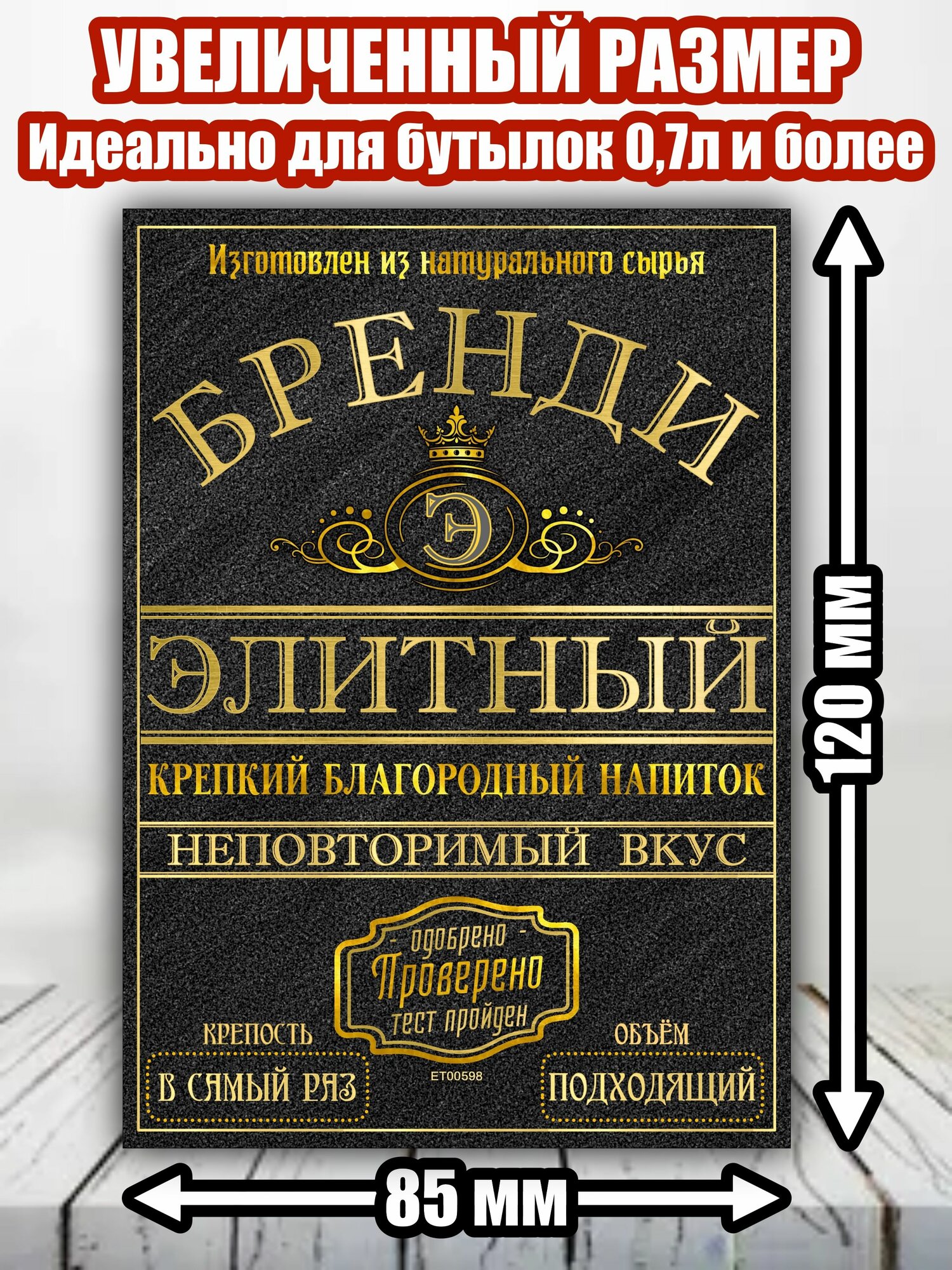 Этикетка "Бренди элитный"