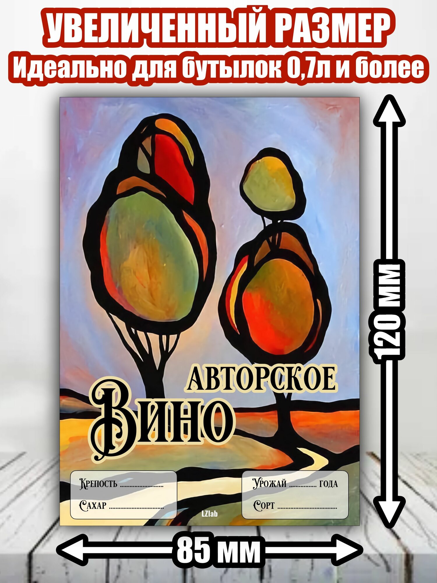Этикетка, наклейка, стикер "Вино авторское"
