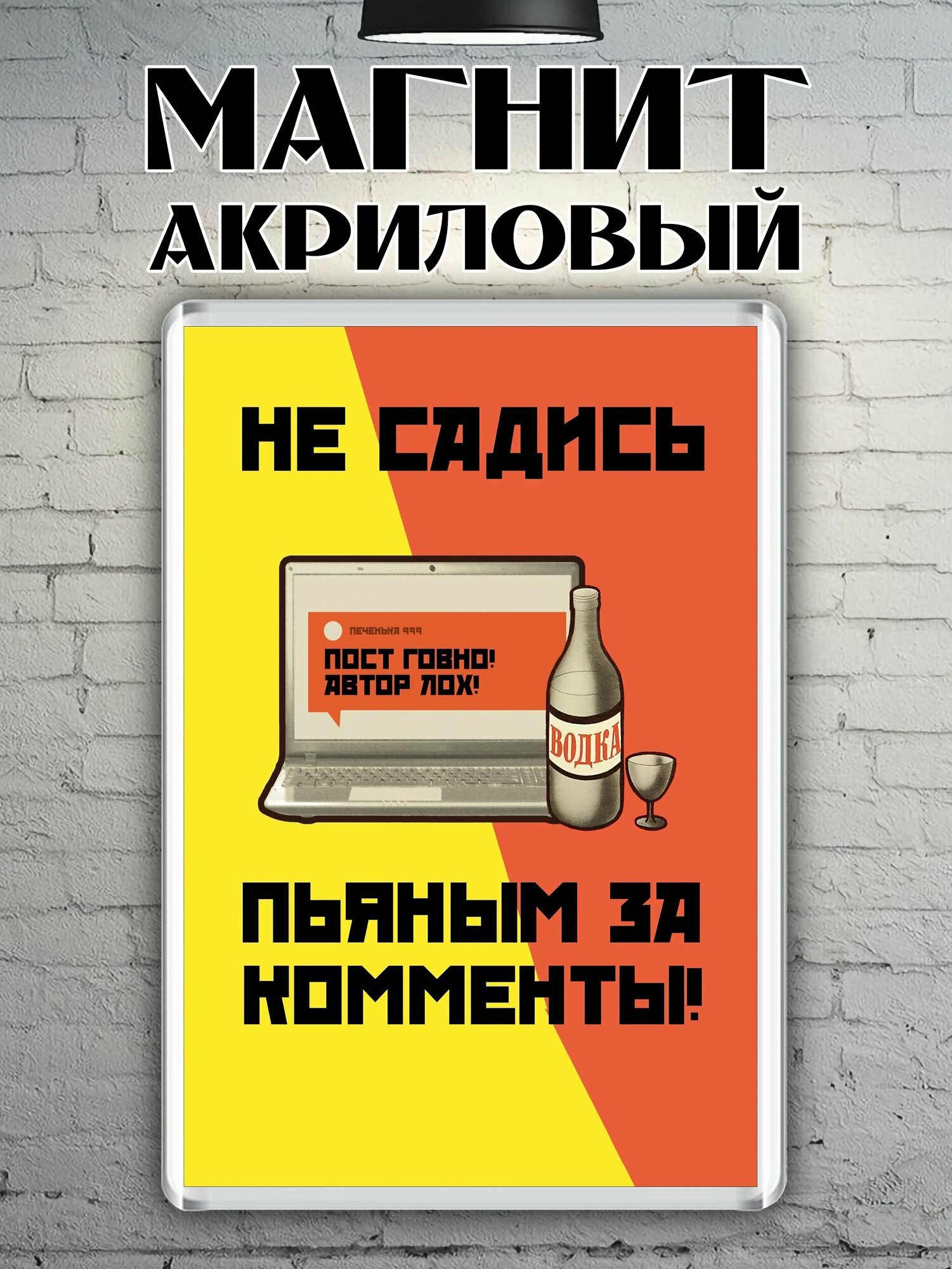 Магнит на холодильник "Не садись пьяным за комменты"