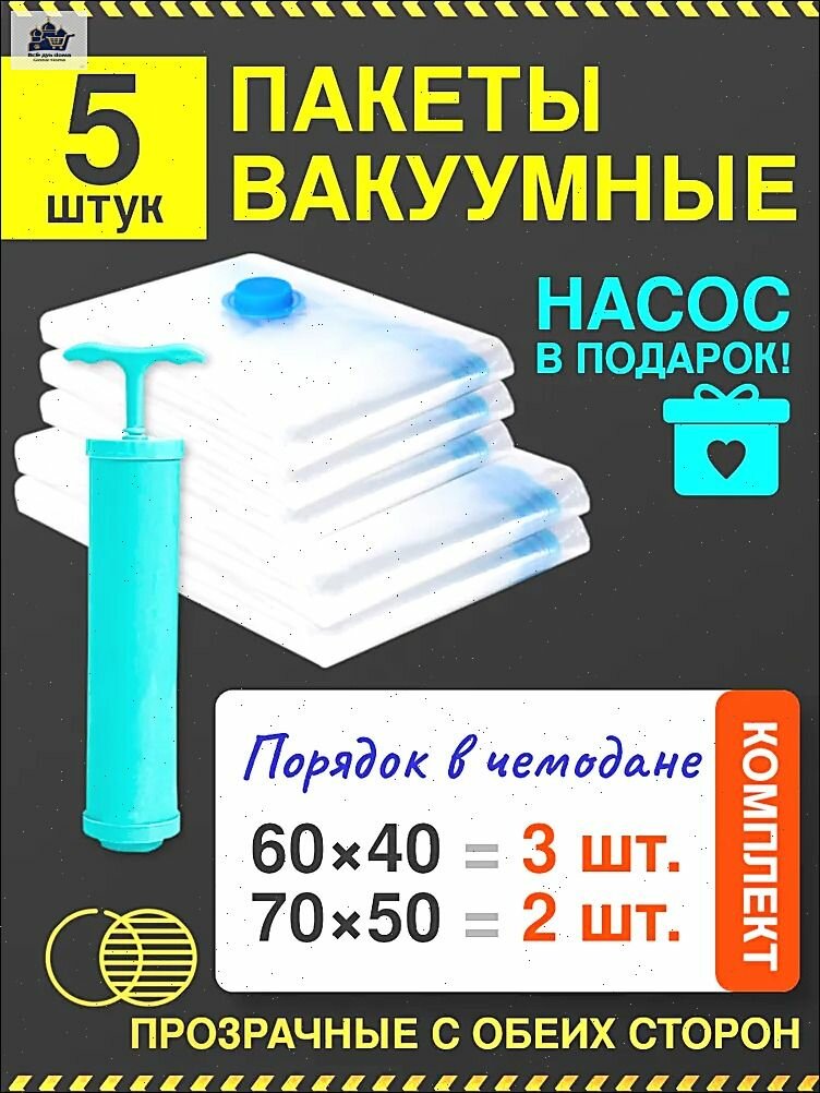 Комплект из 5 прозрачных вакуумных пакетов для одежды с клапаном и насосом