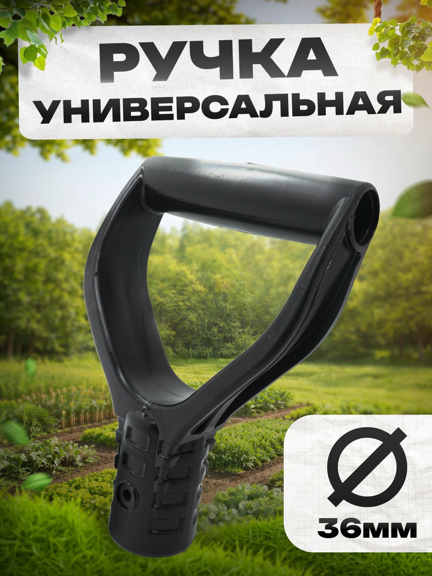 Ручка для лопаты или черенка 36 мм для уборки снега