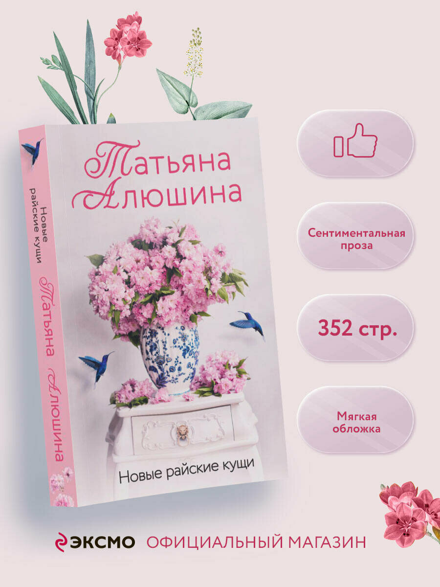 Алюшина Т. А. Новые райские кущи