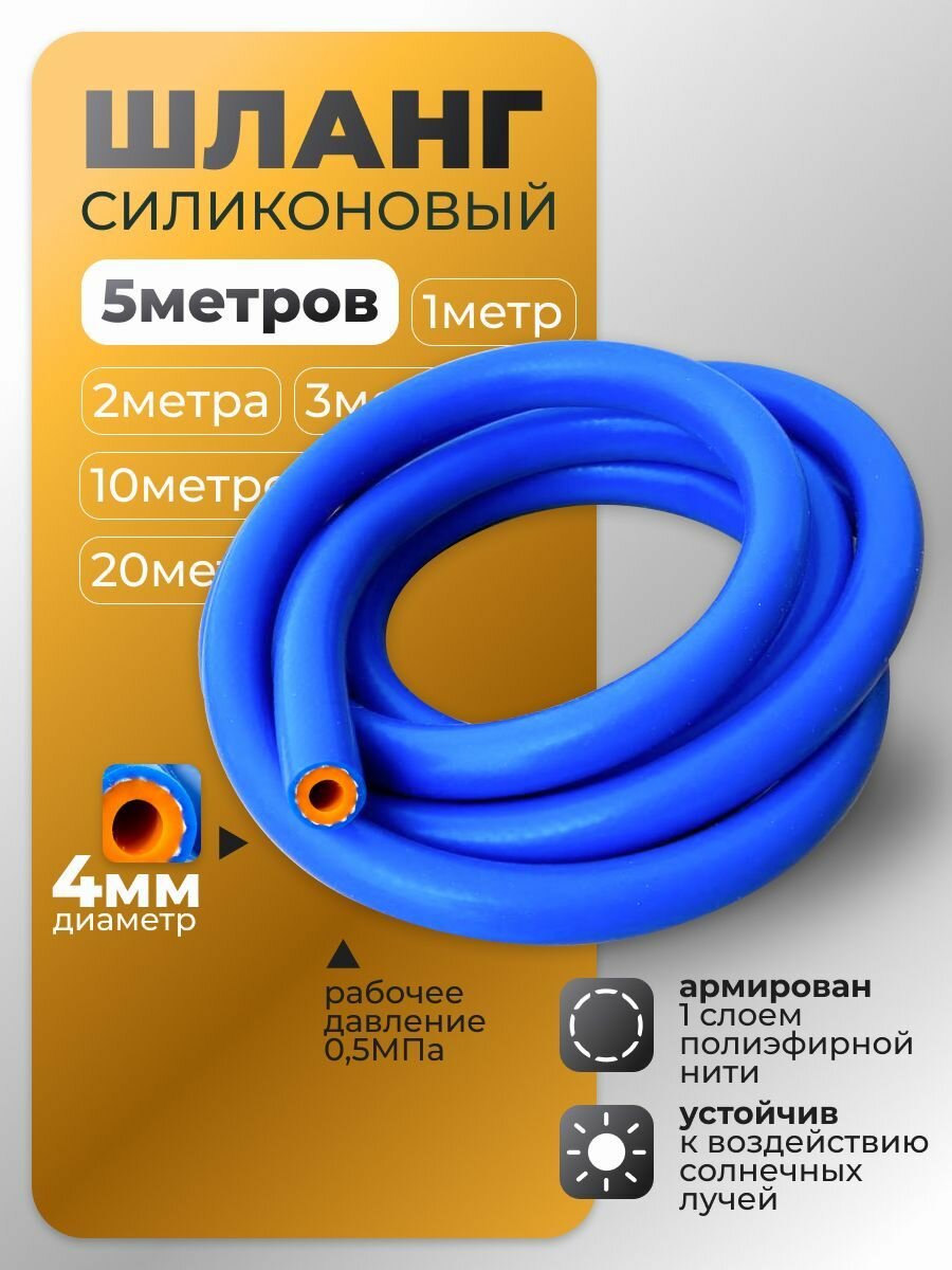 Универсальный силиконовый армированный шланг (рукав) 4 мм 5 метров