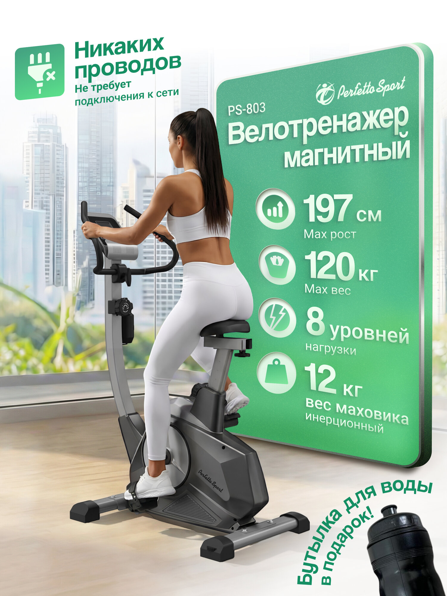 Велотренажер Perfetto Sport 803, магнитный, нагрузка до 120 кг