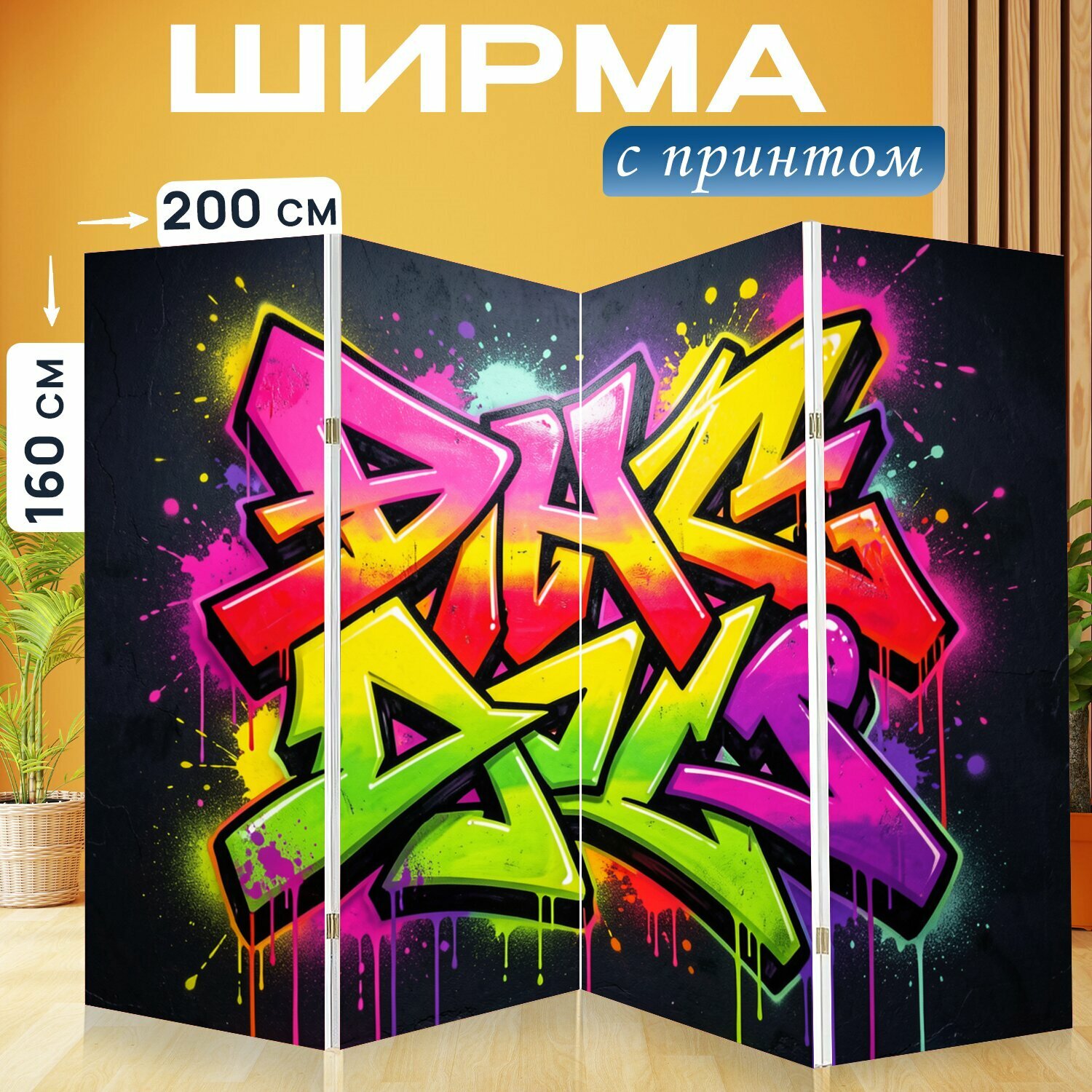 Ширма "Яркий граффити-арт на стене. Сочное уличное граффити в стиле хип-хоп с объемными буквами, неоновыми." перегородка для зонирования комнаты с принтом 200x160 см. на холсте
