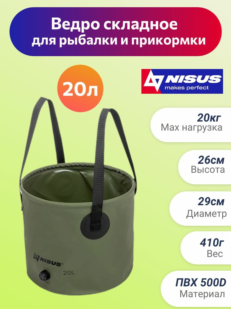 Складное ведро для рыбалки 20л Nisus N-82113-20 / пвх ведро для прикормки рыболовное