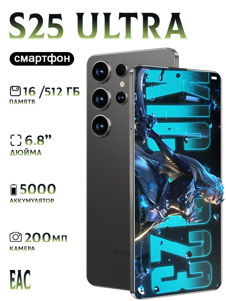 Смартфон S25 Ultra, 16+512GB, 5G, WIFI, Аккумулятор 5000mAh, Экран 6,8"