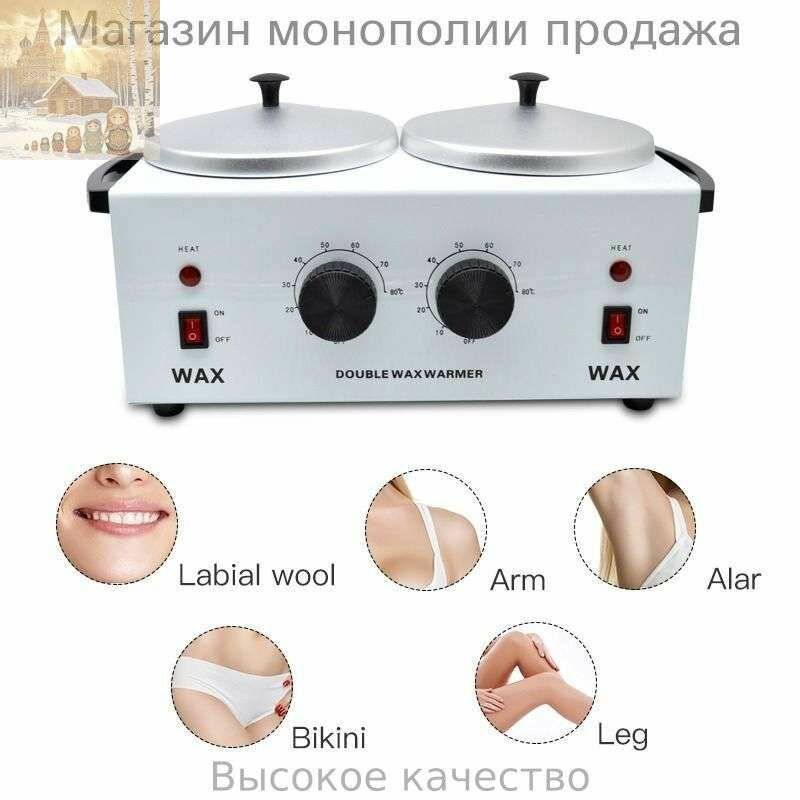 Воскоплав двойной с терморегулятором Double Wax Warmer, 2x400 мл