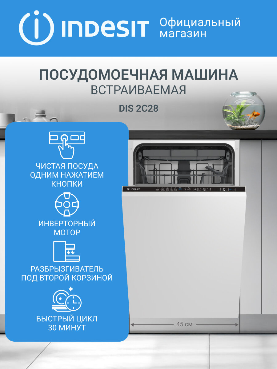Встраиваемая посудомоечная машина Indesit DIS 2C28, узкая 45 см, инвертор, луч на полу