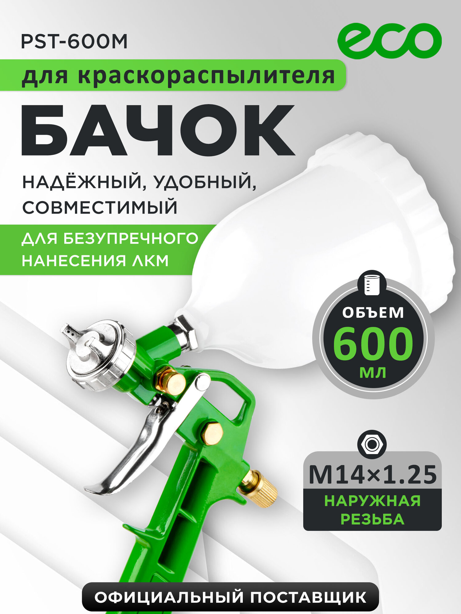 Бачок для краскораспылителя М14х1.25 ECO PST-600М верхний (EC3923-8)
